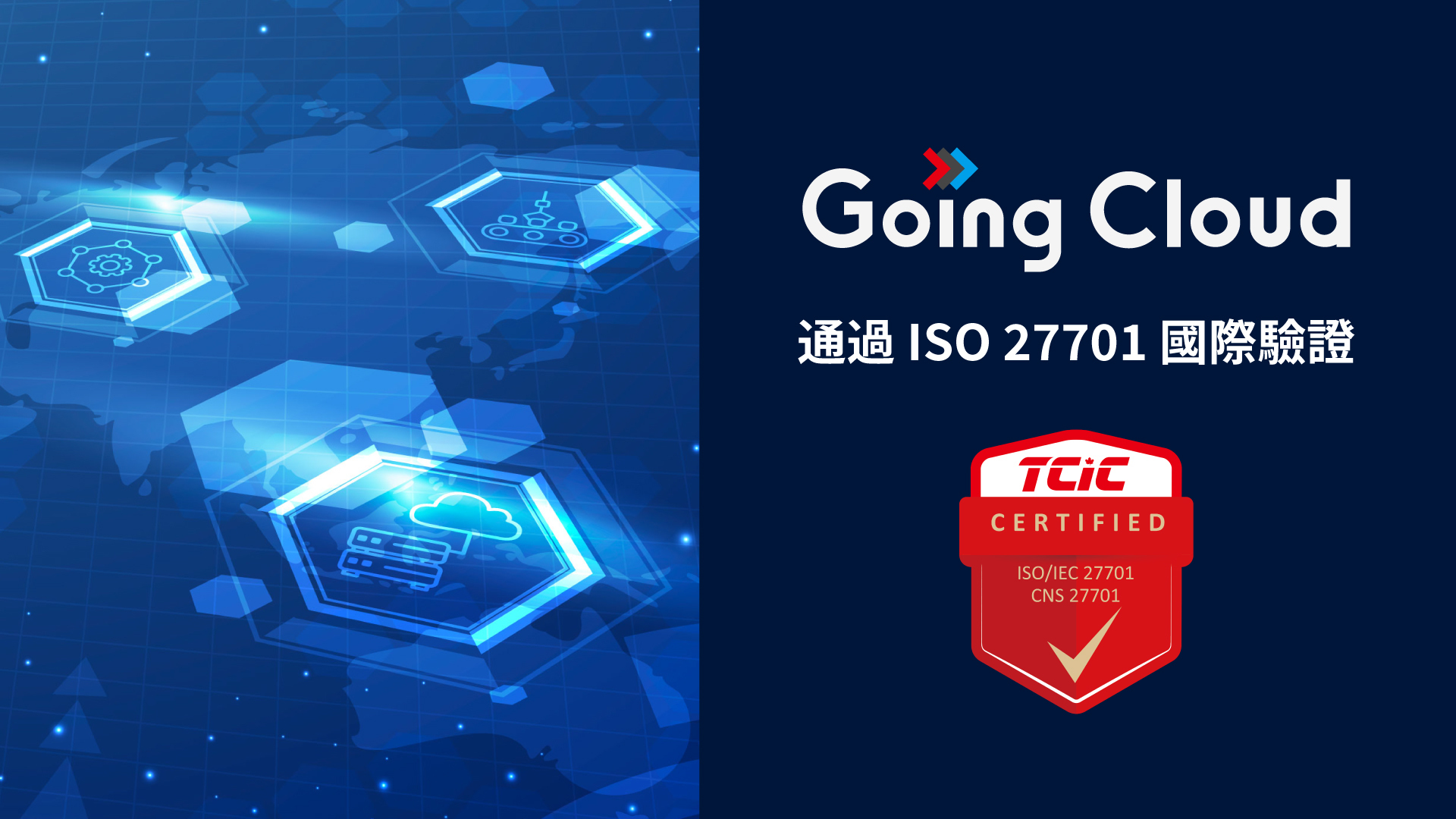 Going Cloud通過國際驗證 再創隱私保護新標竿 - 百傳媒